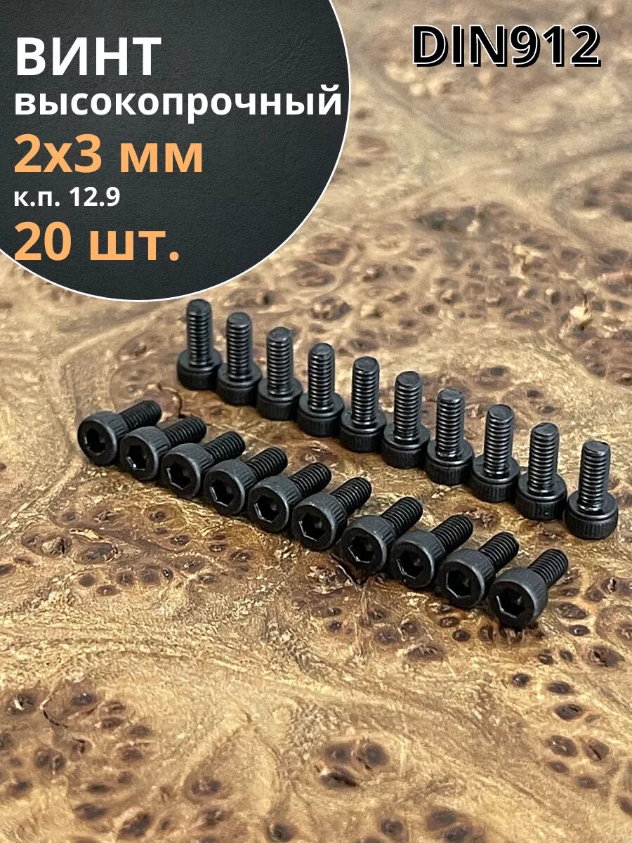 Винт высокопрочный ПР М2х3 мм к. п.12.9 черный DIN912, 20 шт.