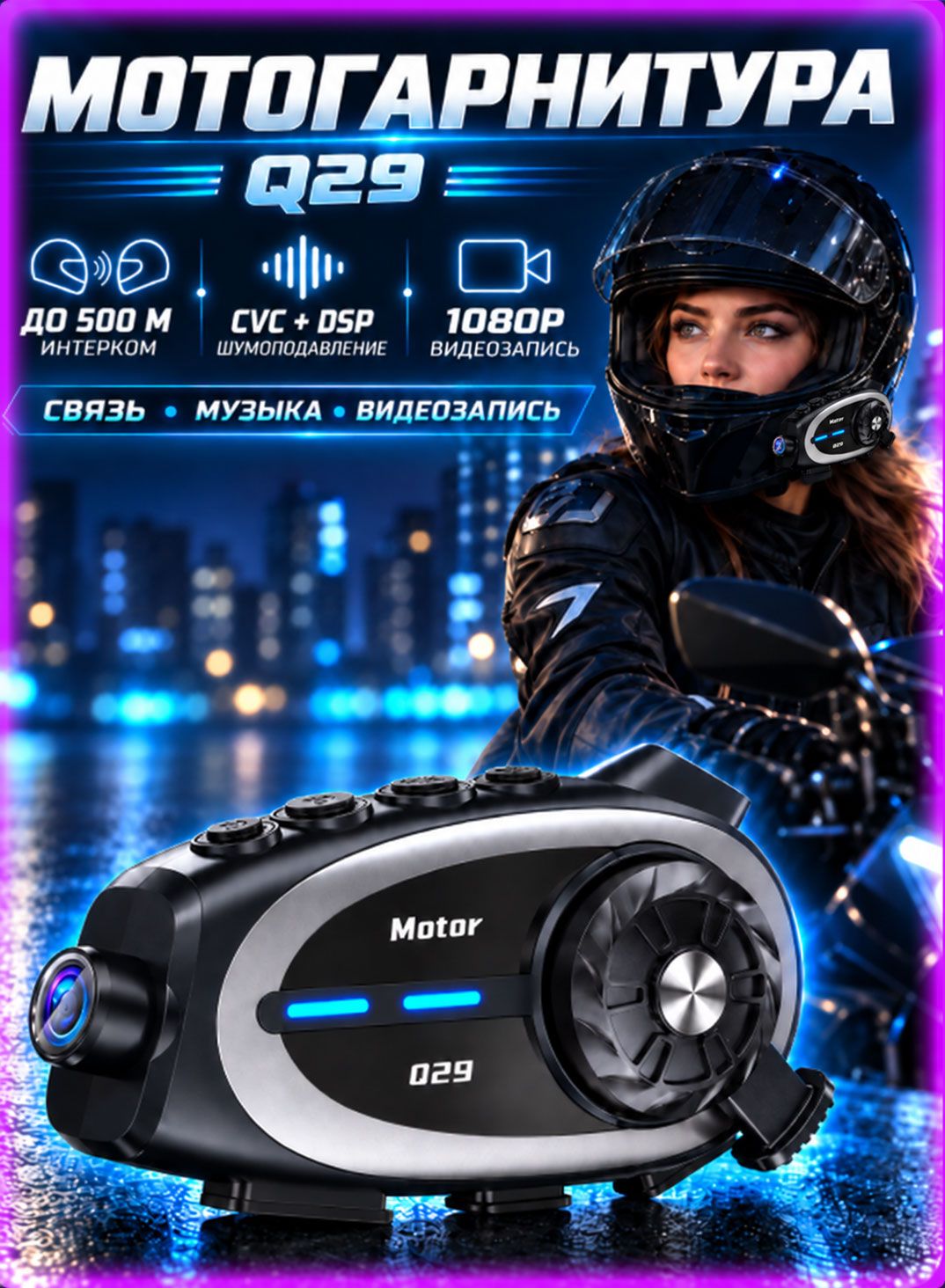 Мотогарнитура Q29 с камерой 1080P, интеркомом до 500 м, Wi-Fi и Bluetooth для