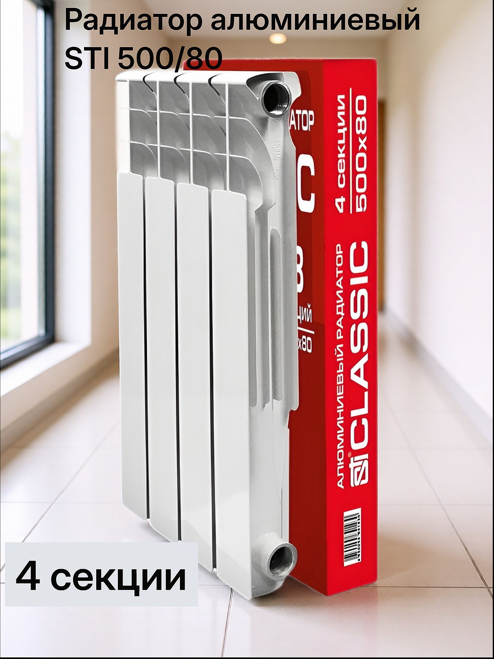 Алюминиевый радиатор STI Classic 500/80 4 сек.