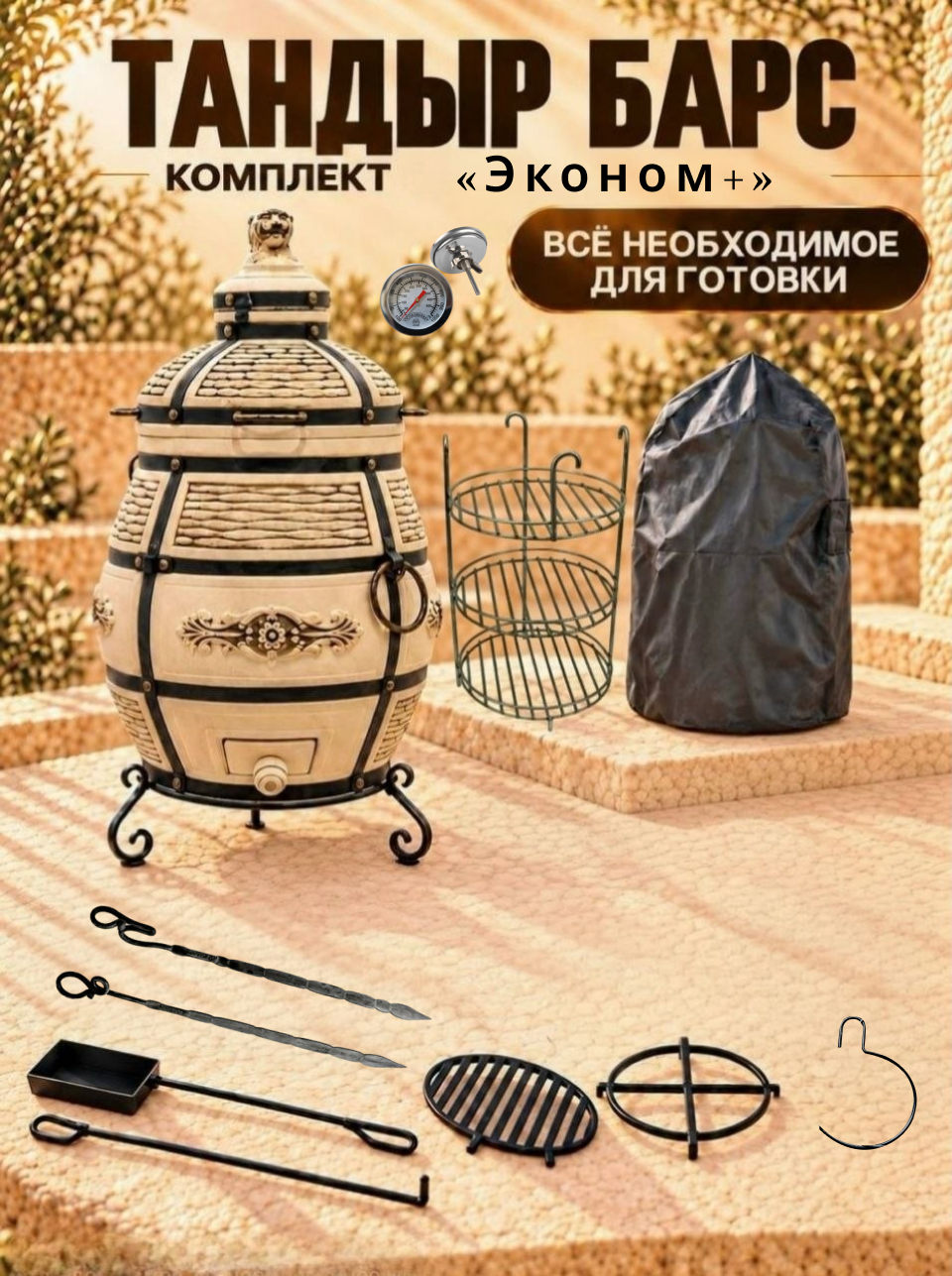 Барс с откидной крышкой - Комплект "Эконом+" - тандыр для дачи большой с термометром (требует установки) - 85 л, Технокерамика.
