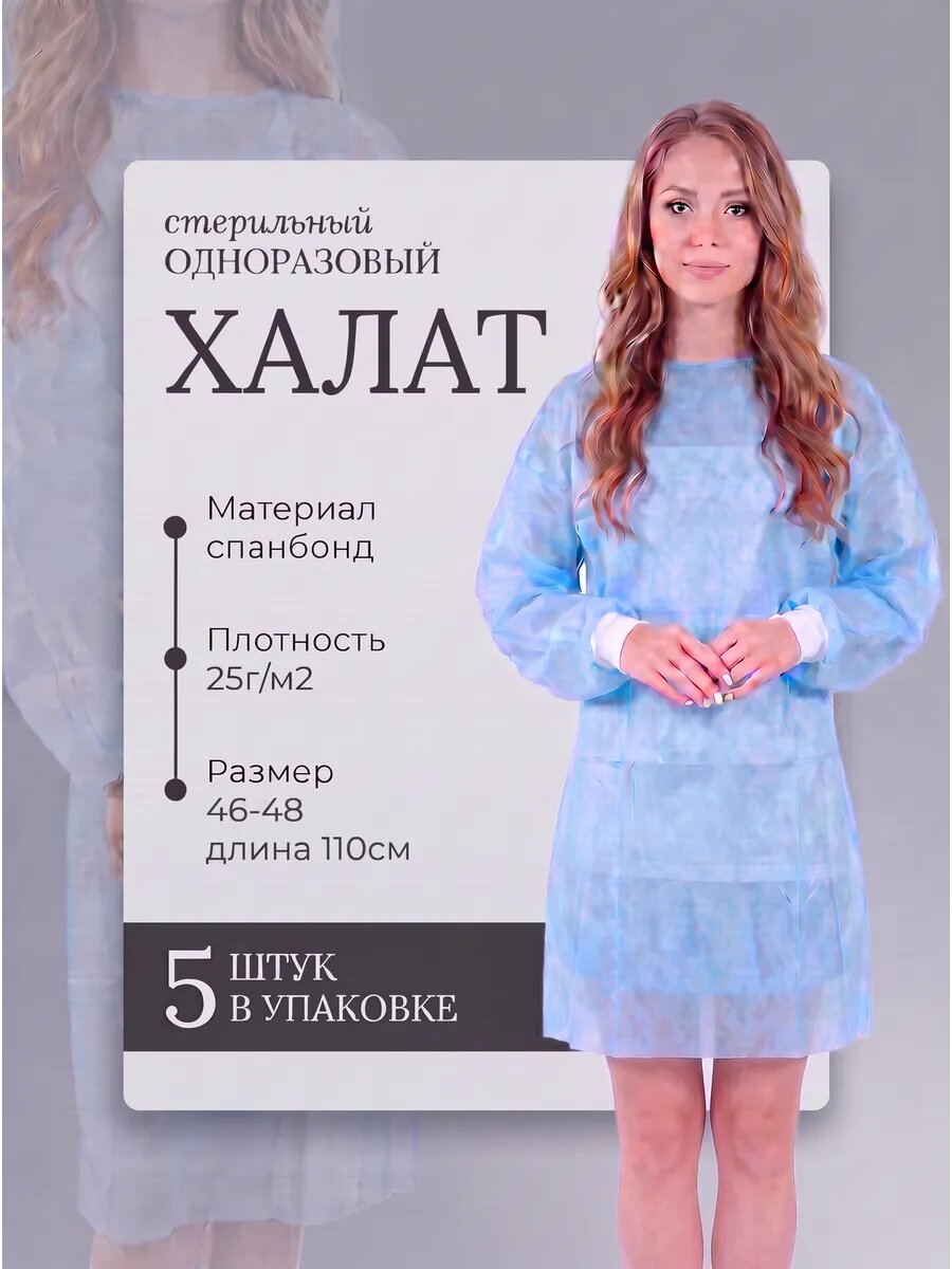 Халат стерильный 110см 25г/м на манжете р.46-48 5шт