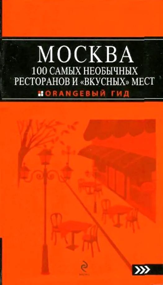Orangeвый гид. Москва: 100 самых необычных ресторанов и "вкусных" мест