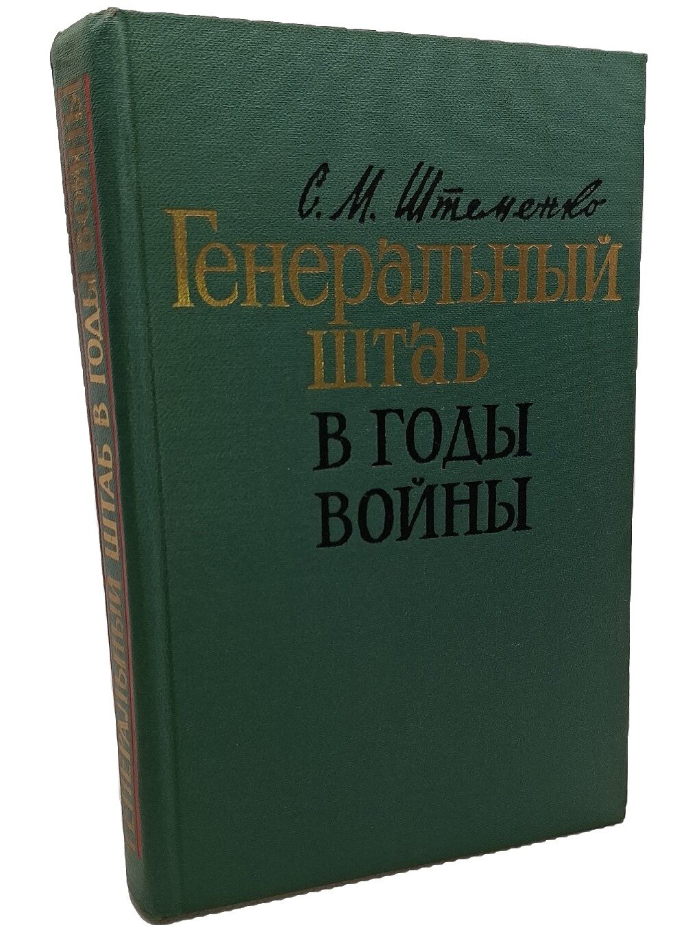 Генеральный штаб в годы войны