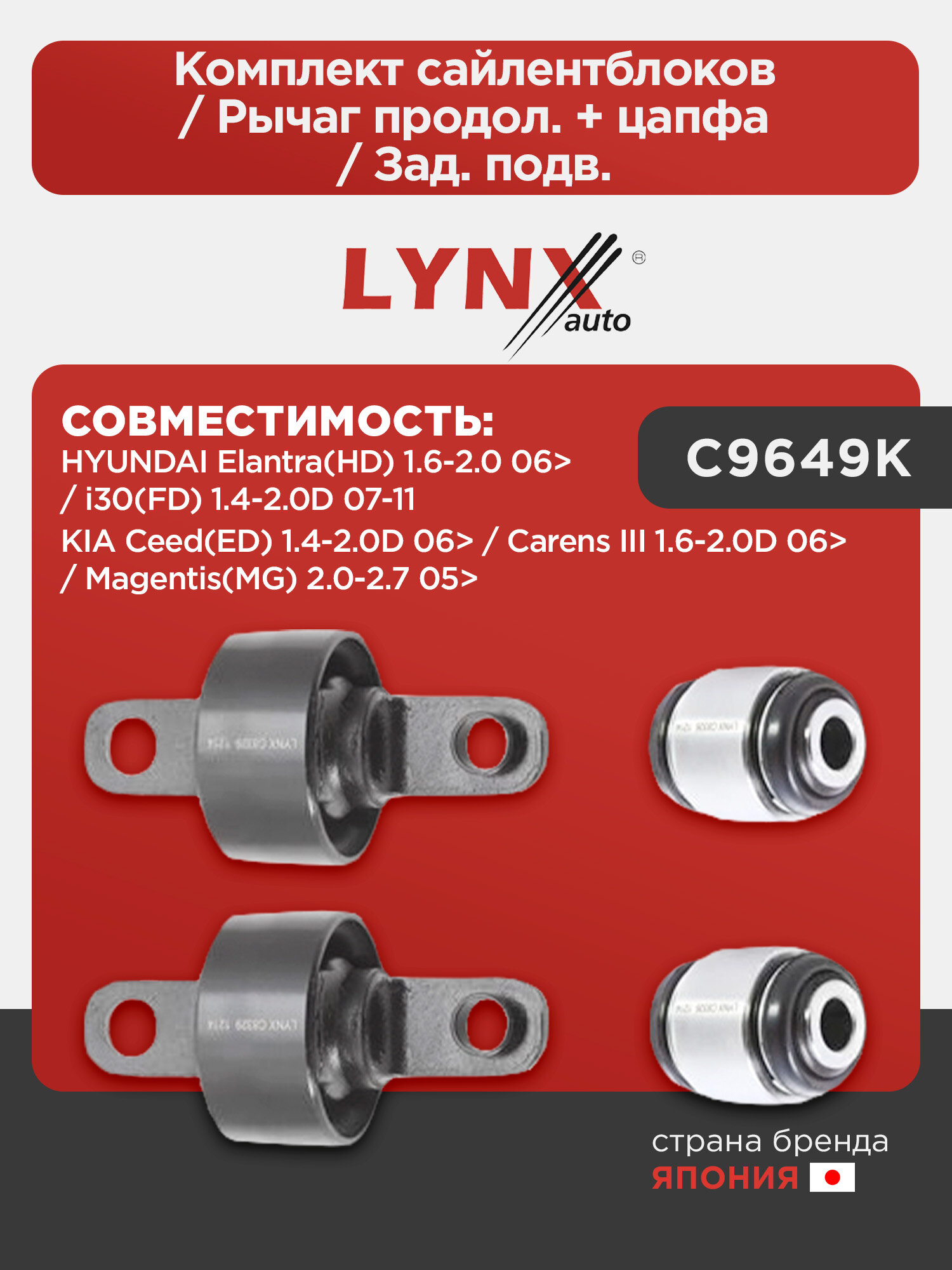 Комплект сайлентблоков/ Рычаг продол. + цапфа/ Зад. подв. LYNXauto C9649K. Для: HYUNDAI Хендаи Elantra(Элантра)(HD) 1.6-2.0 06>/ i30(FD) 1.4-2.0D 07-1
