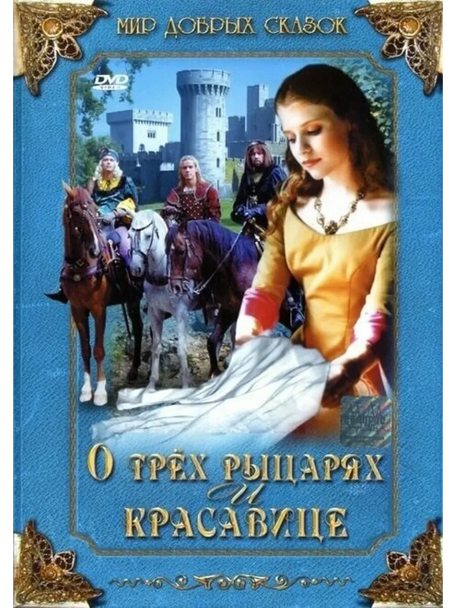 О трех рыцарях и красавице (1996) (DVD-R)