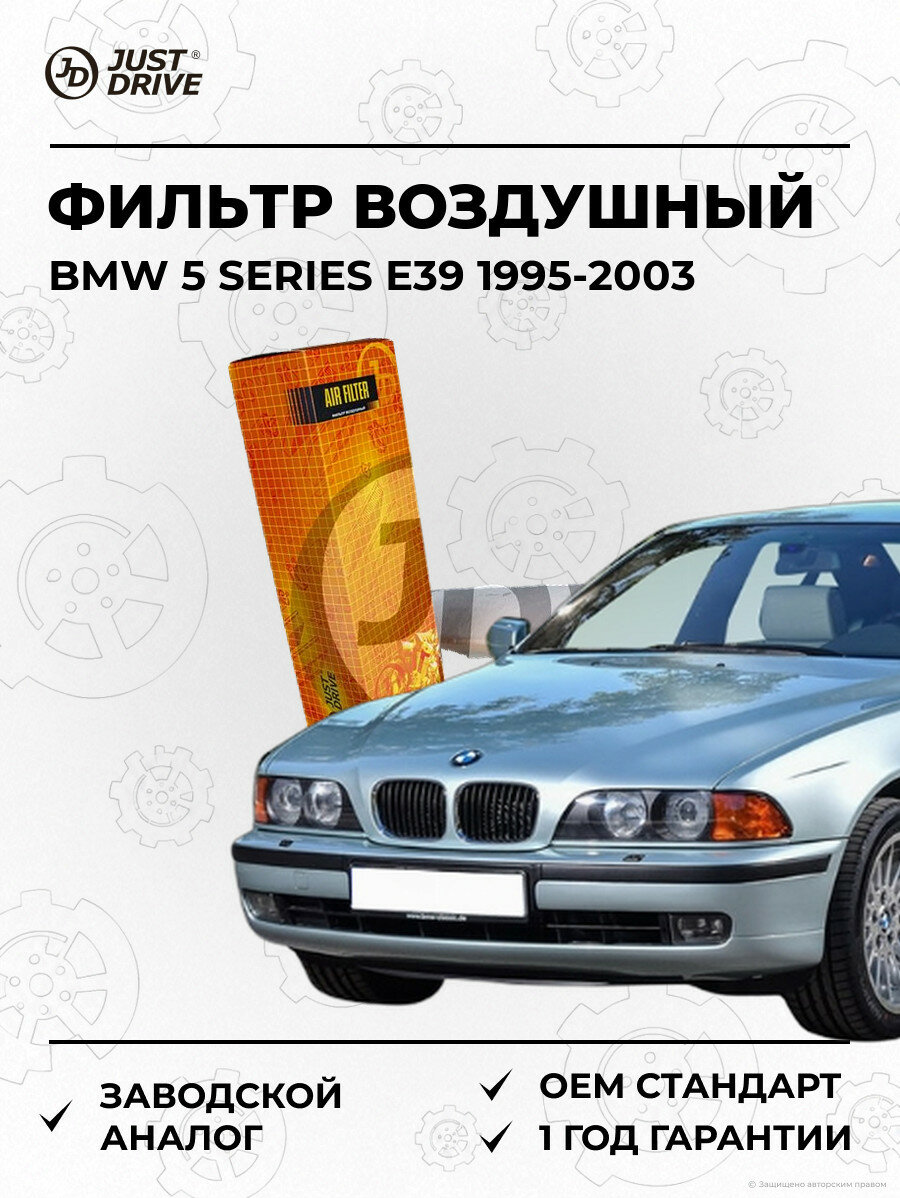 Фильтр воздушный Just Drive JDAX067 БМВ 5 Series E39 BMW 5 Series E39 1995-2003