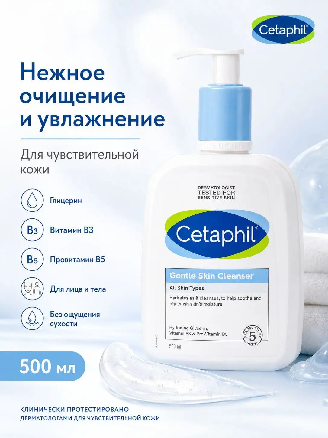 Очищающий гель для чувствительной кожи с ниацинамидом, пантенолом и глицерином, 500 мл