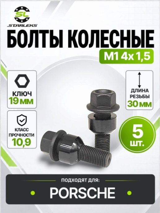 Болт колесный Starleks P198120BC, М14х1,5, длина 30мм, сфера, ключ 19мм, черный цинк, 5 штук