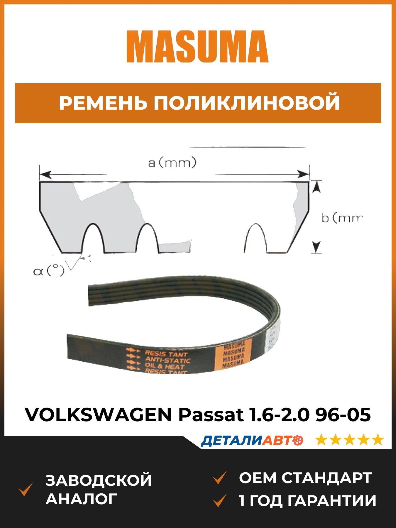 Ремень поликлиновой MASUMA 5PK1305 Volkswagen Passat 1.6-2.0 Фольксваген Пассат 1.6-2.0 1996-2005