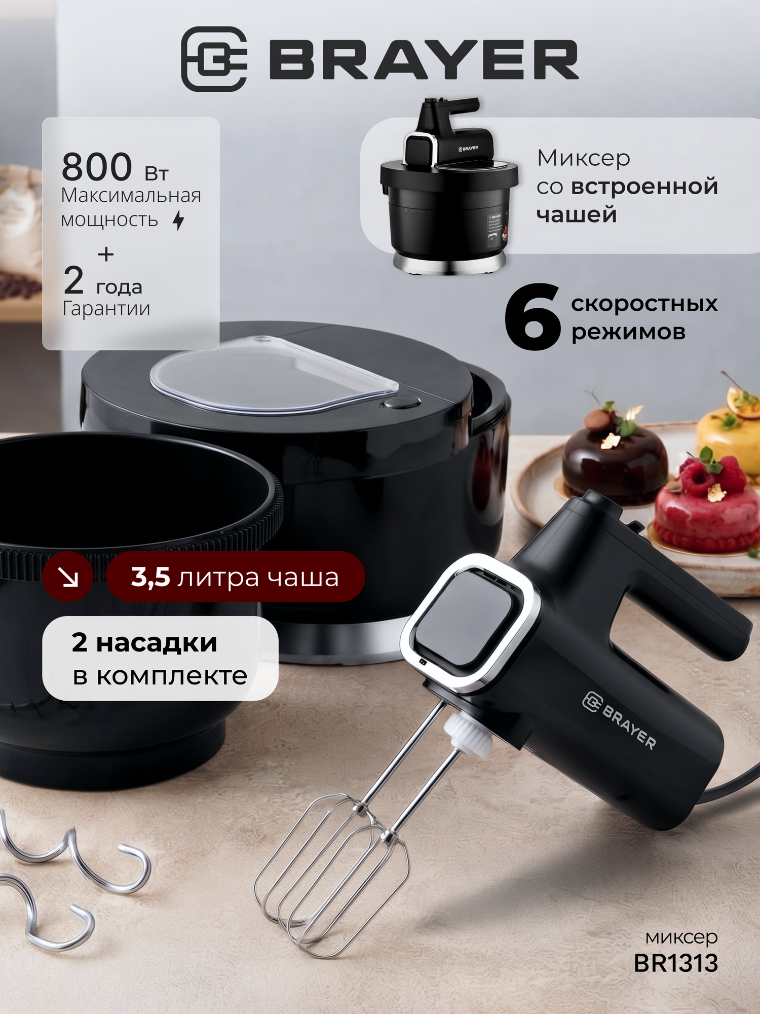 Миксер кухонный ручной электрический с чашей BRAYER, 800Вт, 6 скоростей, 3,5л, с вращением чаши