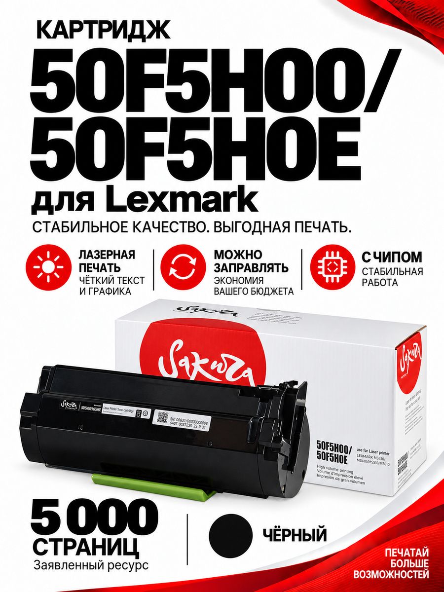 Картридж 50F5H00/50F5H0E для Lexmark, лазерный, черный, 5000 страниц, Sakura