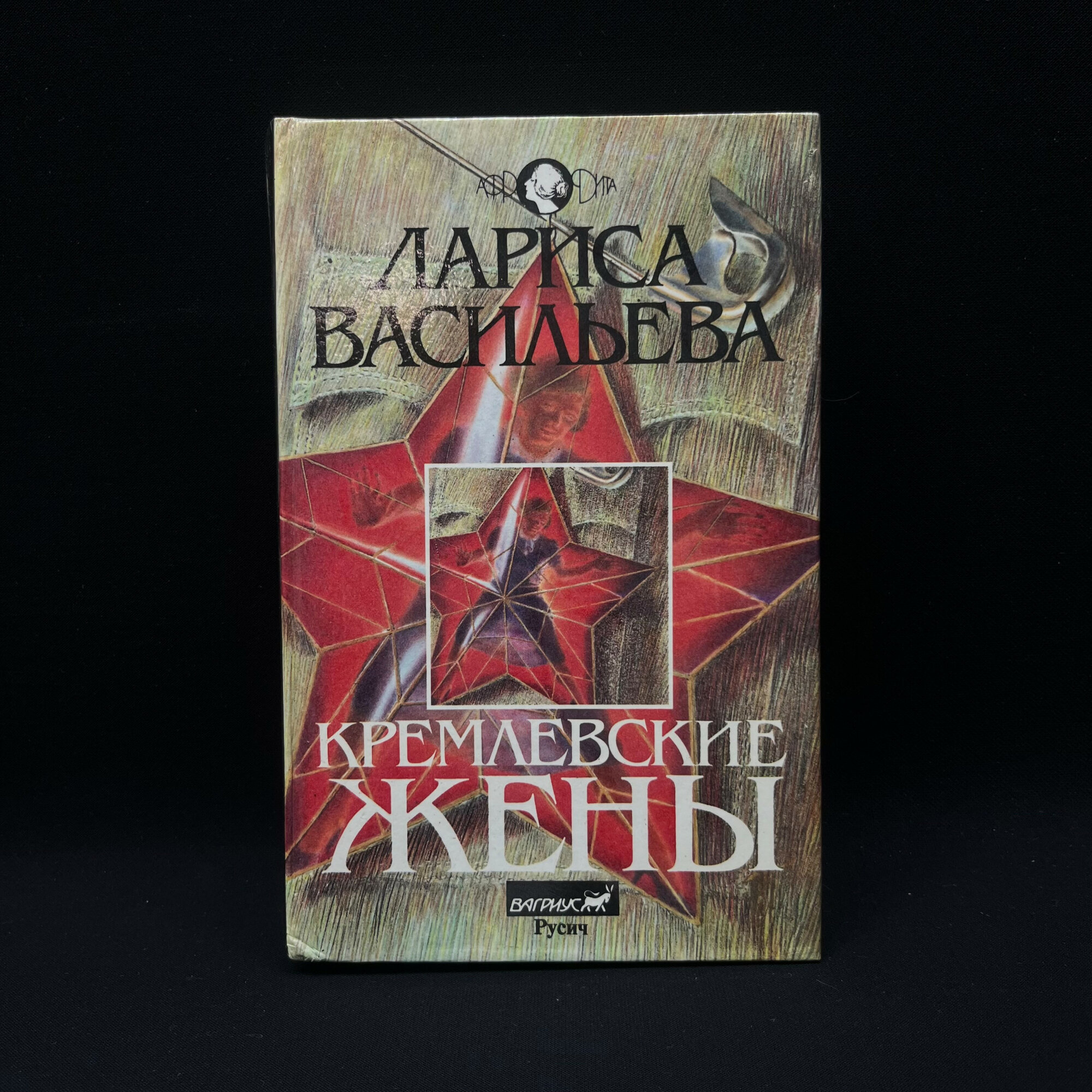 Лариса Васильева. Кремлевские жены. Книга, публицистика