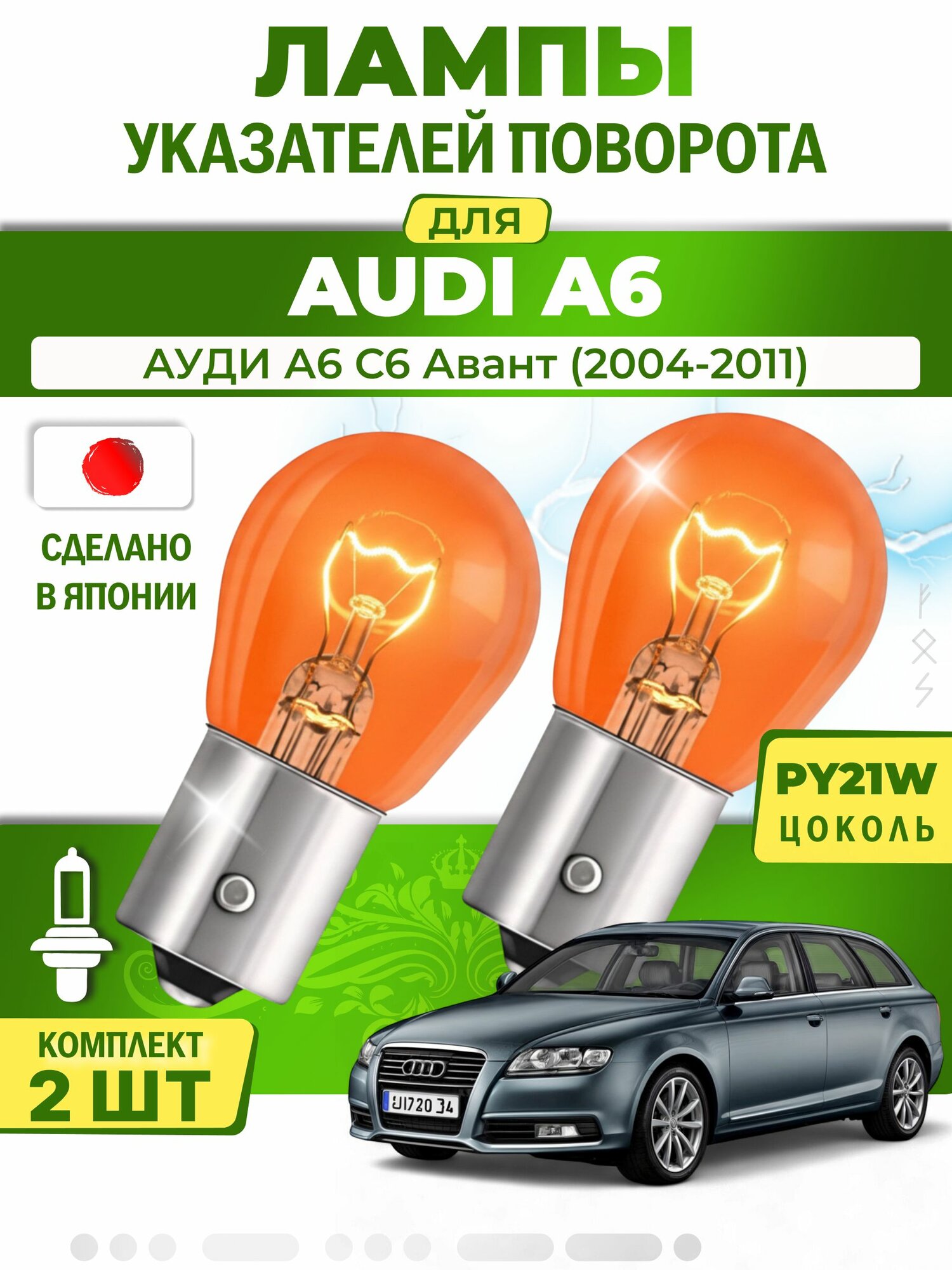 Японские лампы указателей поворота (передние) AUDI A6 (2004-2011) PY21W / 2шт LYNXauto