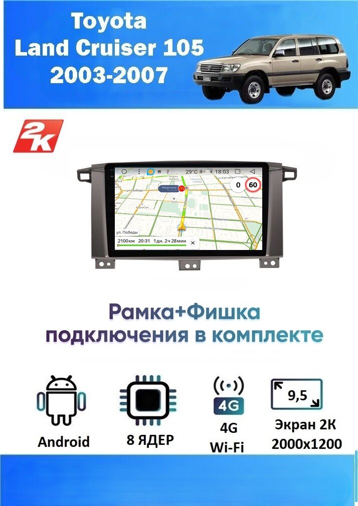 Магнитола Toyota Land Cruiser J105 2002 - 2007 (2K, 8 ядер, 4/64 GB, DSP, CARPLAY/AA) Магнитола Тойота Ленд Крузер 105