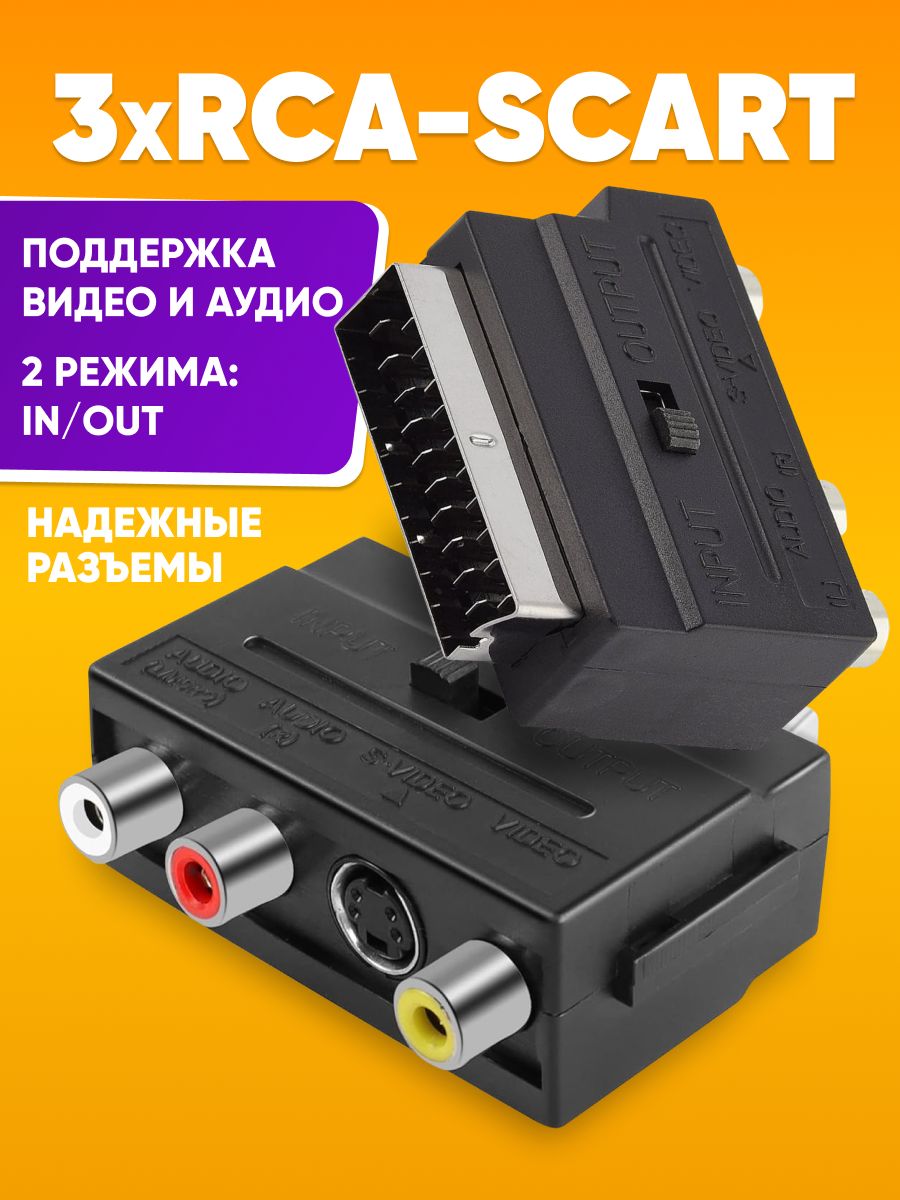 Переходник 3 гнезда RCA (тюльпаны) - SCART in (в телевизор) для передачи аудио и видео сигнала