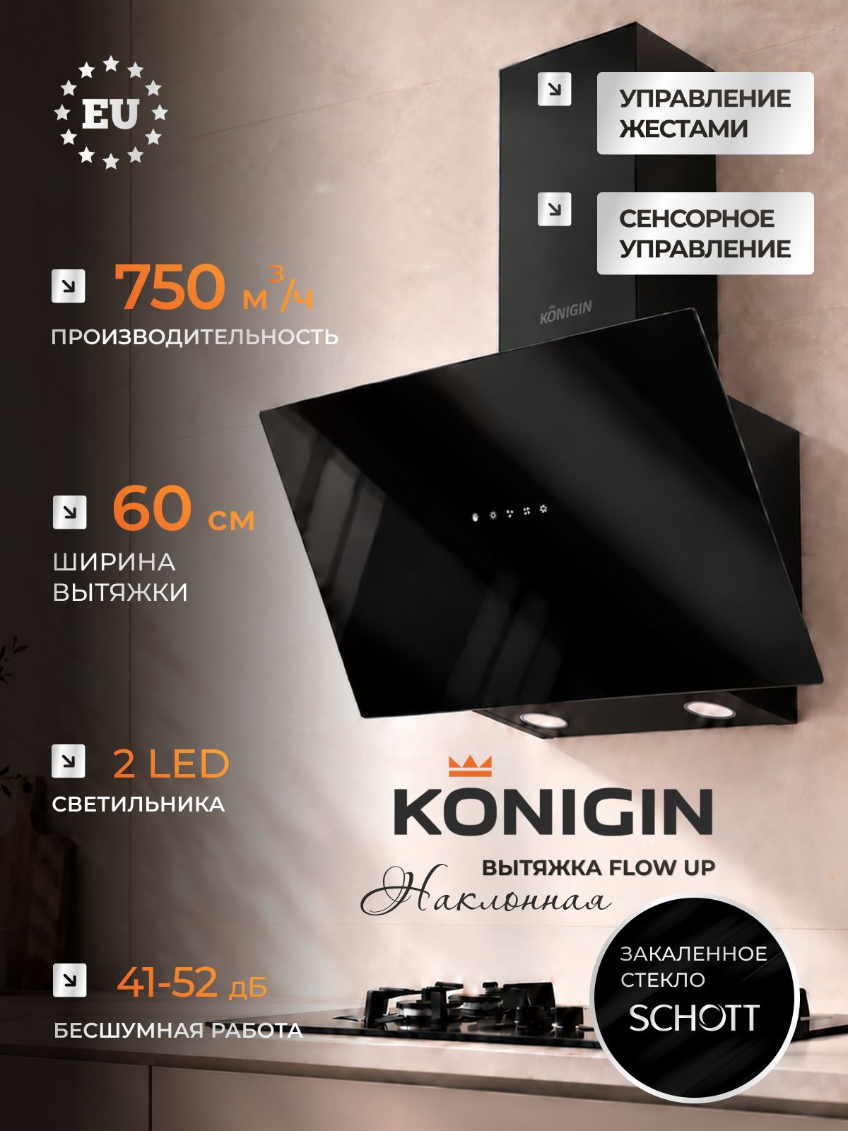 Кухонная вытяжка Konigin Flow Up Black 60 управление жестами