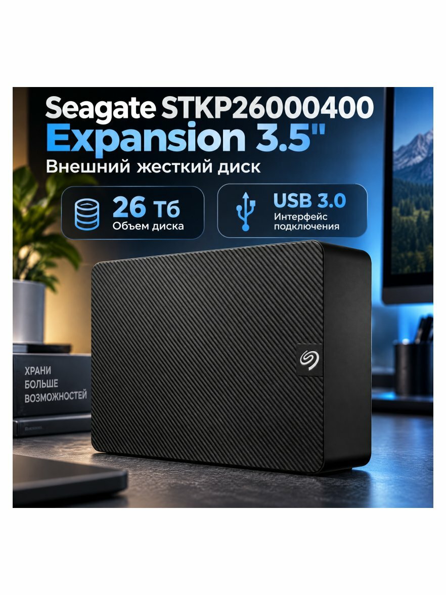 Внешний жесткий диск Seagate USB3.0 26TB STKP26000400 Expansion 3.5" черный