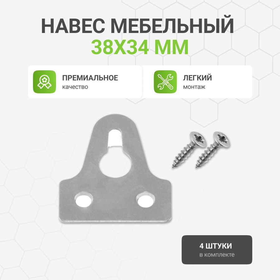 Навес мебельный с горизонтальным креплением к крышке корпуса, 38х34 мм, 4 шт.