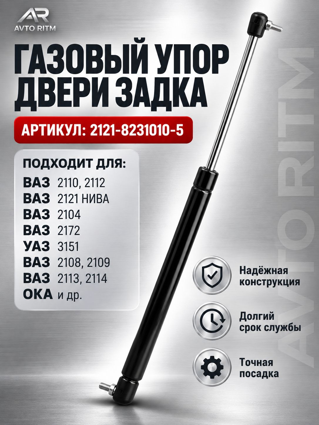 Упор газовый (амортизатор) задней двери 2121-8231010-5 ( багажника) Нива 2121/21213/21214/2131