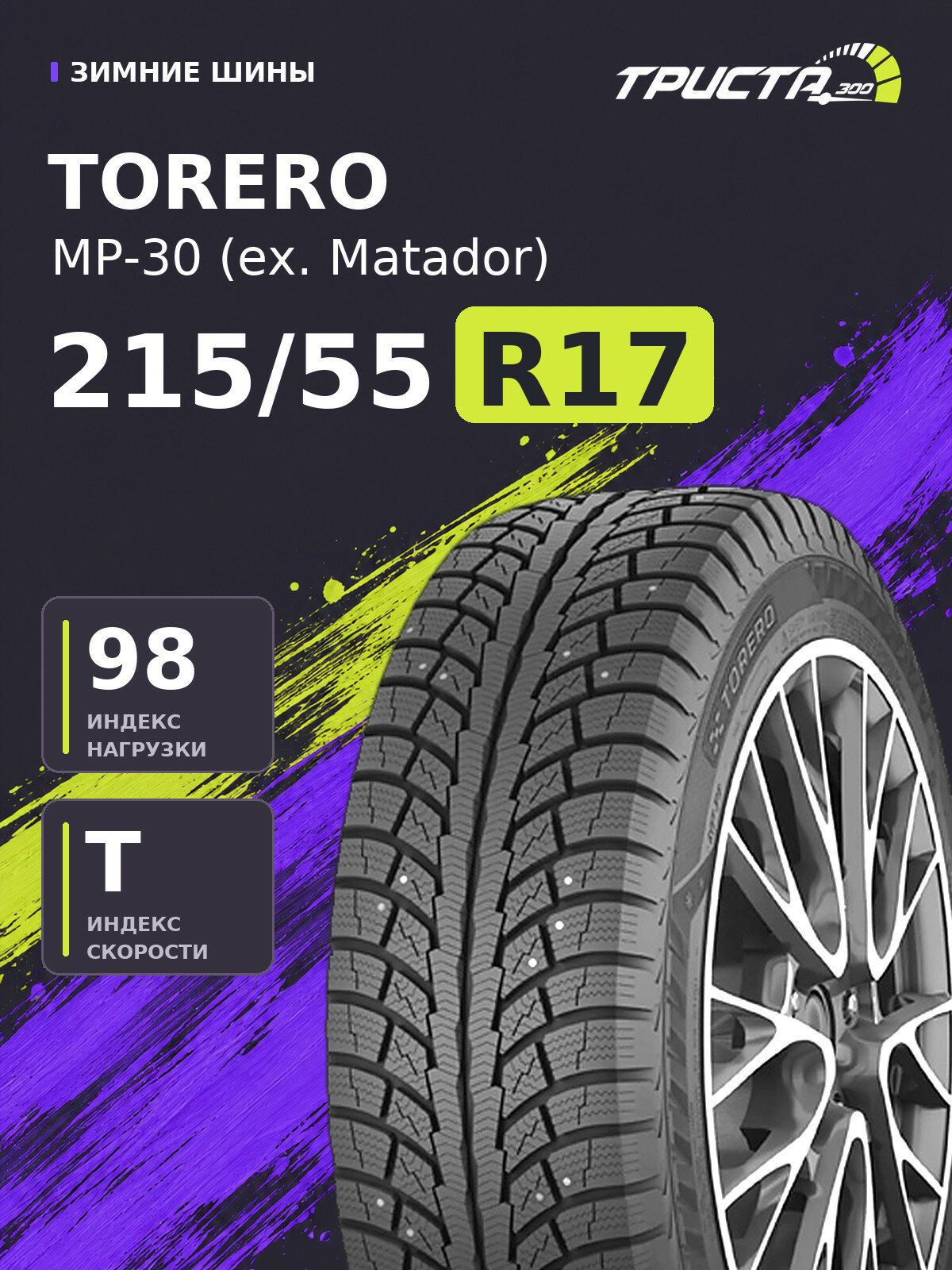 Шина TORERO MP30 215/55R17 98T шипованные