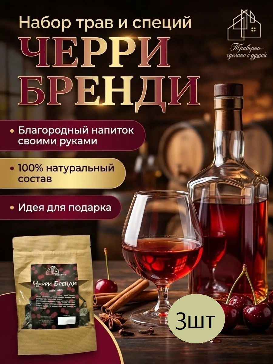 3 шт черри бренди Набор трав и специй для настойки траверна сделано с душой, сушеная вишня и пряности для домашнего ликера и самогонаНабор т