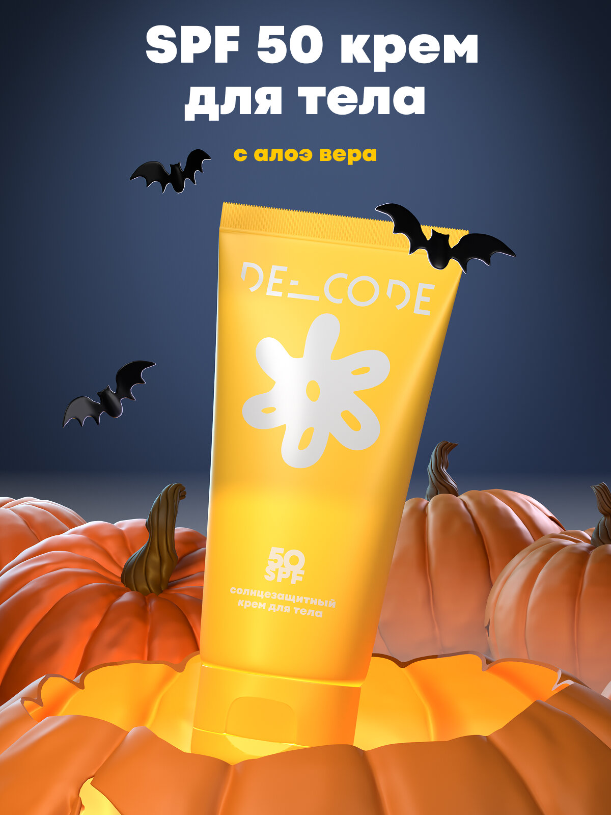 Солнцезащитный крем для тела SPF 50, для всех типов кожи, DECODE 150мл