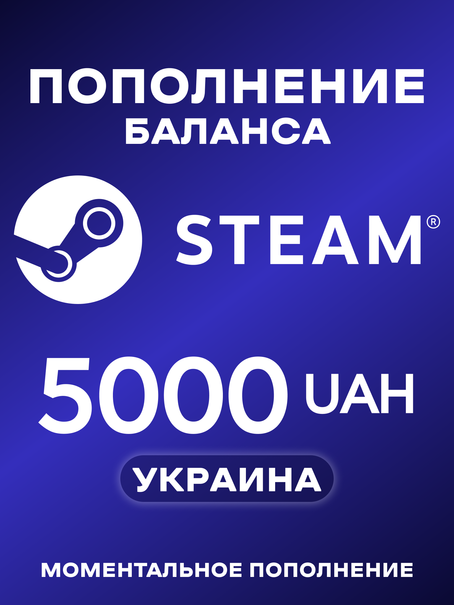 Пополнение Steam Украина 5000 гривен | Пополнения счета Стим UA | Steam Ukraine 5000 UAH | Мгновенная доставка