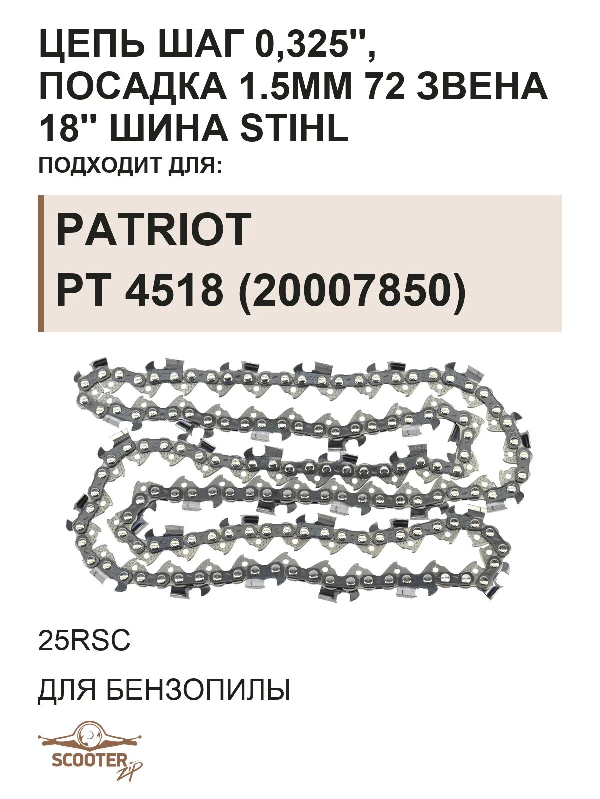 Цепь шаг 0,325', посадка 1.5mm 72 звена (25RSC) 18' шина STIHL для пилы цепной бензиновой PATRIOT PT 4518 (20007850)