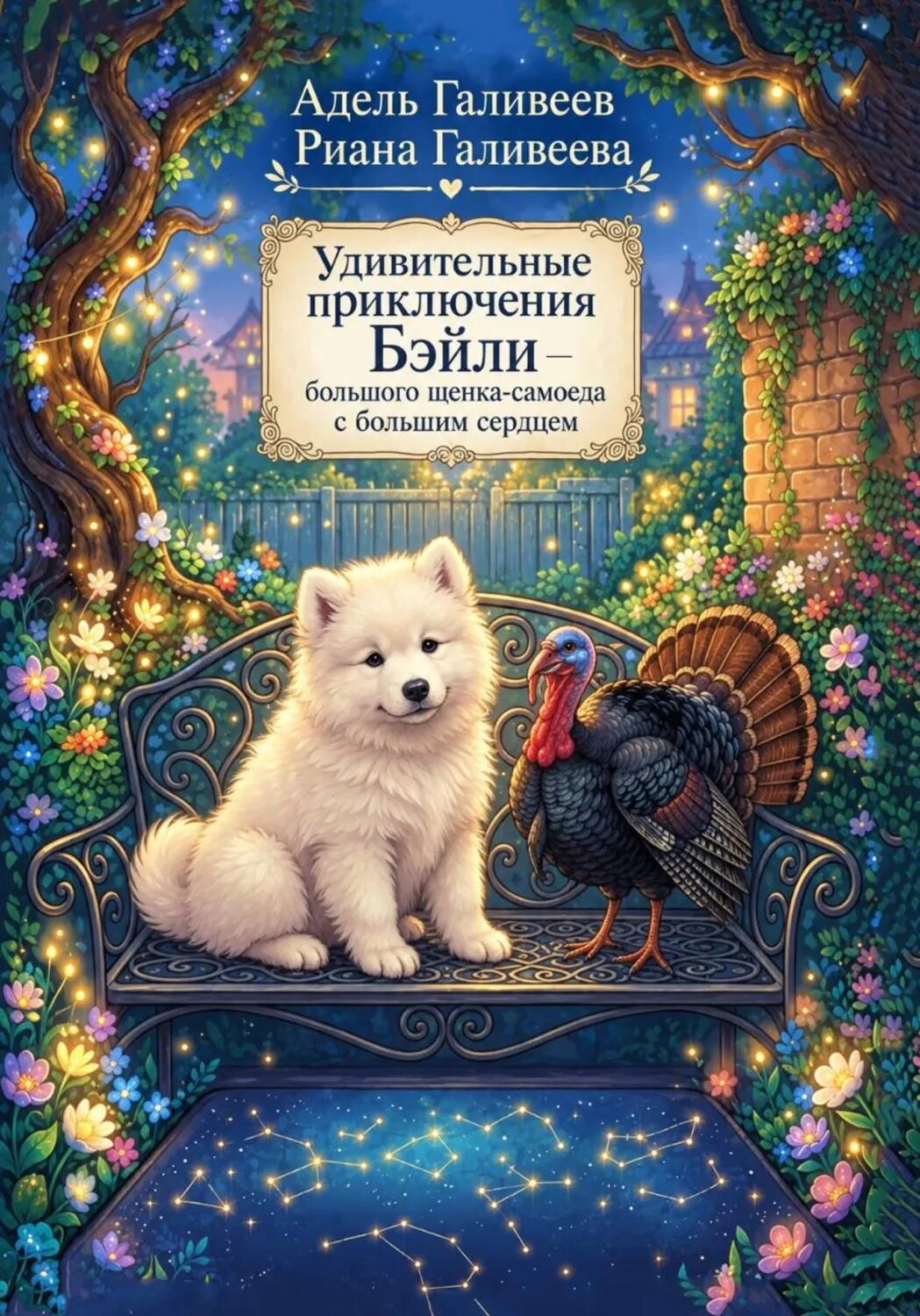 Удивительные приключения Бэйли — большого щенка-самоеда с большим сердцем [Цифровая книга]