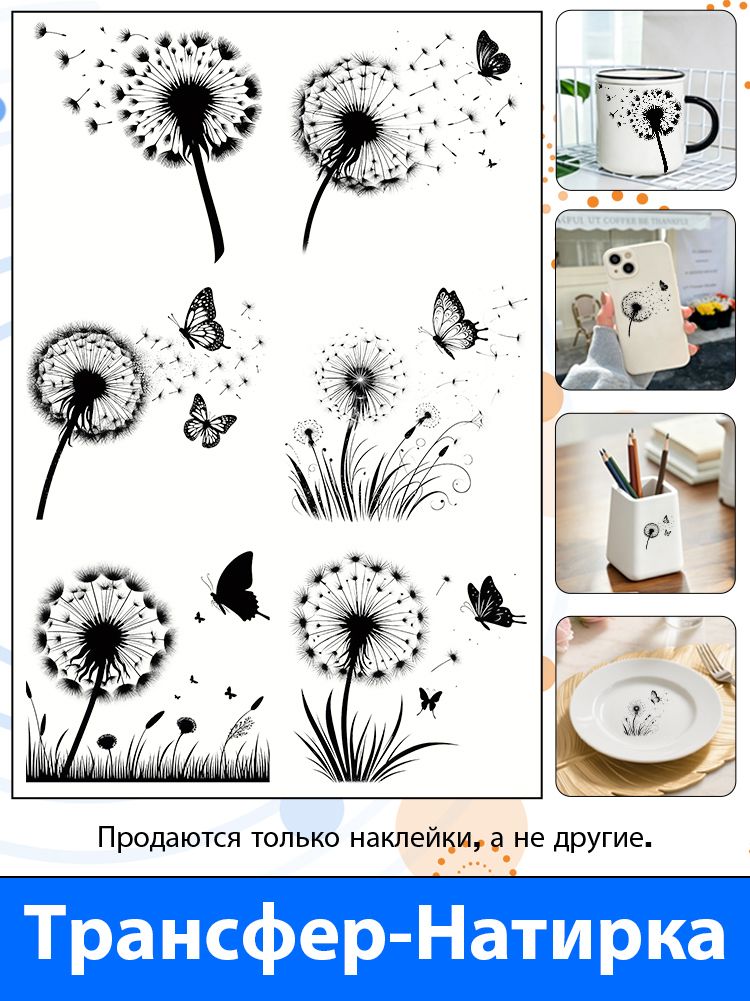 Трансфер наклейка Одуванчик