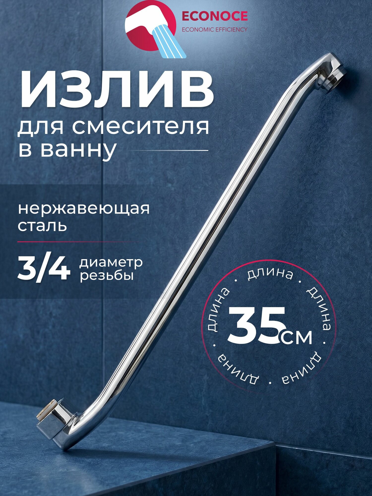 Излив для смесителя в ванну 35 см длинный L-образный, гусак ECONOCE (EC0520-35)