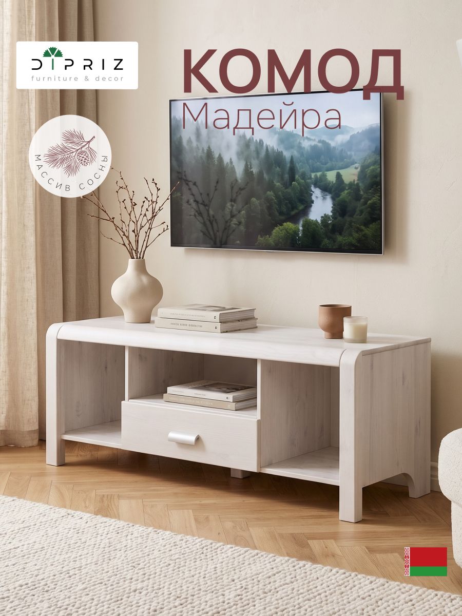 Тумба, Мадейра, 120x49x58 см, массив сосны, с ящиком, белый, под телевизор, в гостиную, деревянная, Dipriz