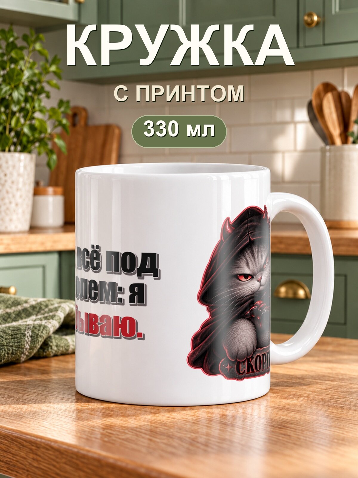 Кружка MoodRoom 330 мл со знаком зодиака «Скорпион» и надписью «У меня всё под контролем: я не забываю», керамическая