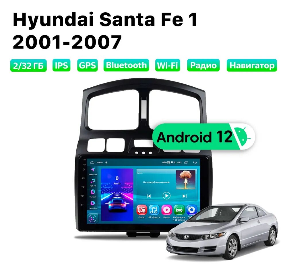 Автомагнитола Hyundai Santa fe 1 2001-2012, 2/32 Gb, Wi-Fi