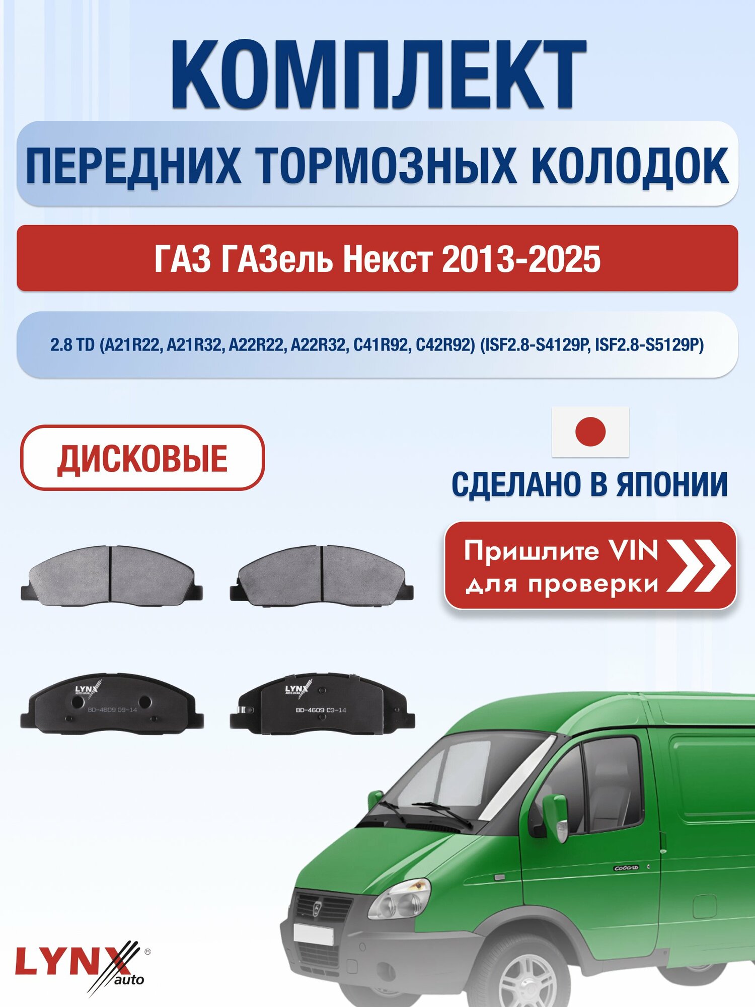 Комплект передних колодок на ГАЗ ГАЗель Некст ГАЗ ГАЗель Next 2013-2025г. Двигатель 2.8 (ISF2.8-S4129P), BD-4609 / Next