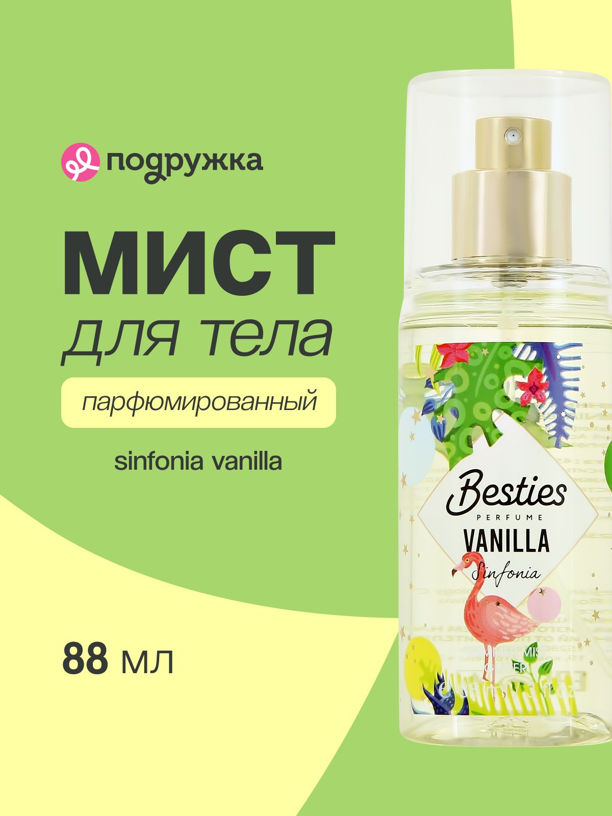 Парфюмированный мист для тела BESTIES SHIMMER MIST sinfonia vanilla 88 мл