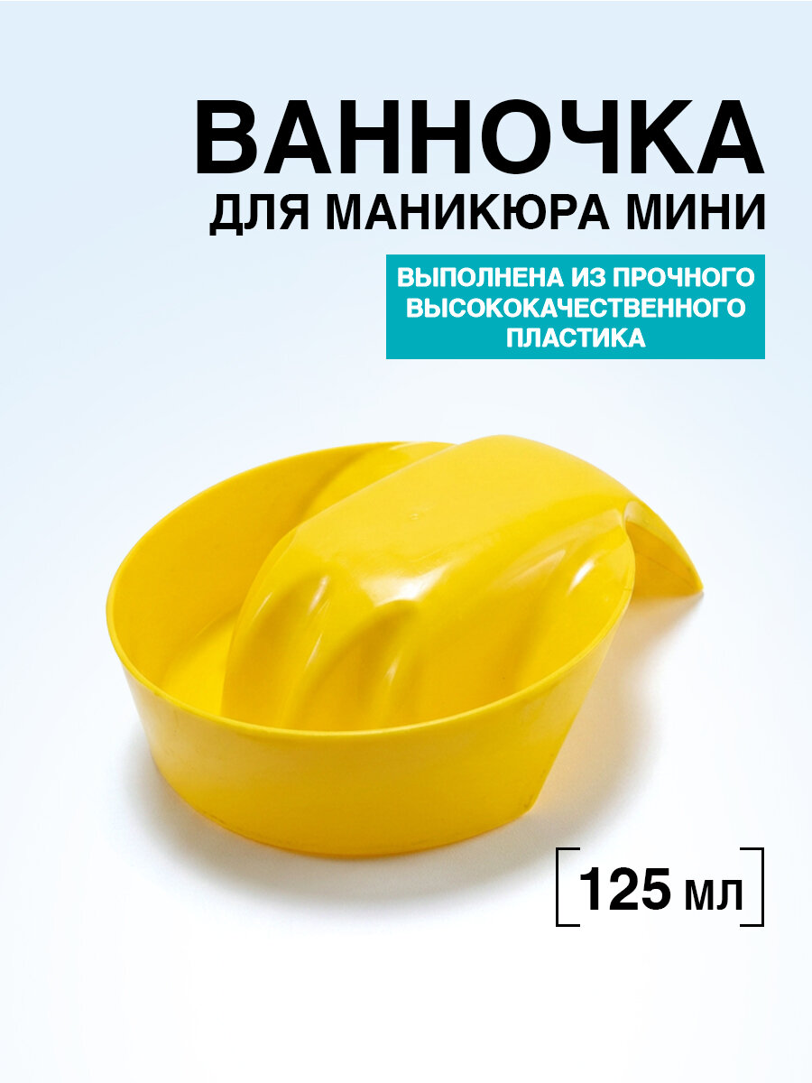DOMIX GREEN PROFESSIONAL Мини ванночка для рук для маникюра желтая