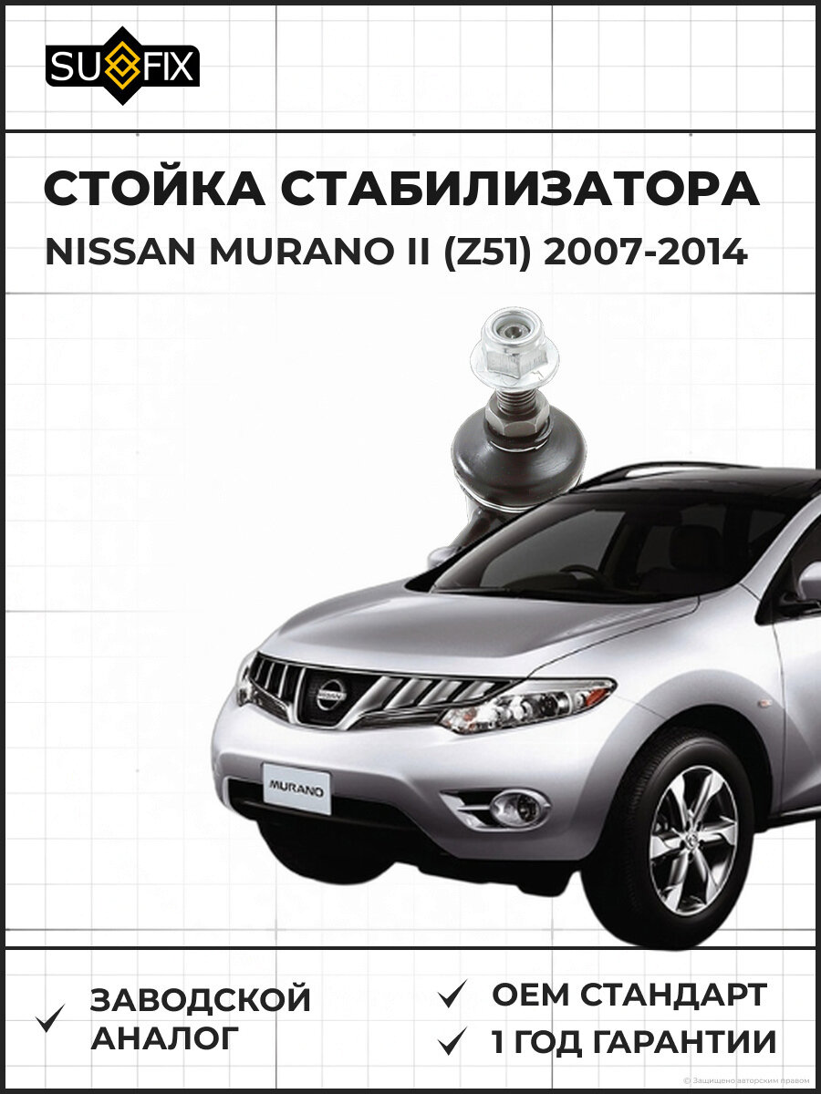 Стойка стабилизатора зад прав SUFIX SJ1127 NISSAN MURANO II (Z51) 07-14 ниссан мурано