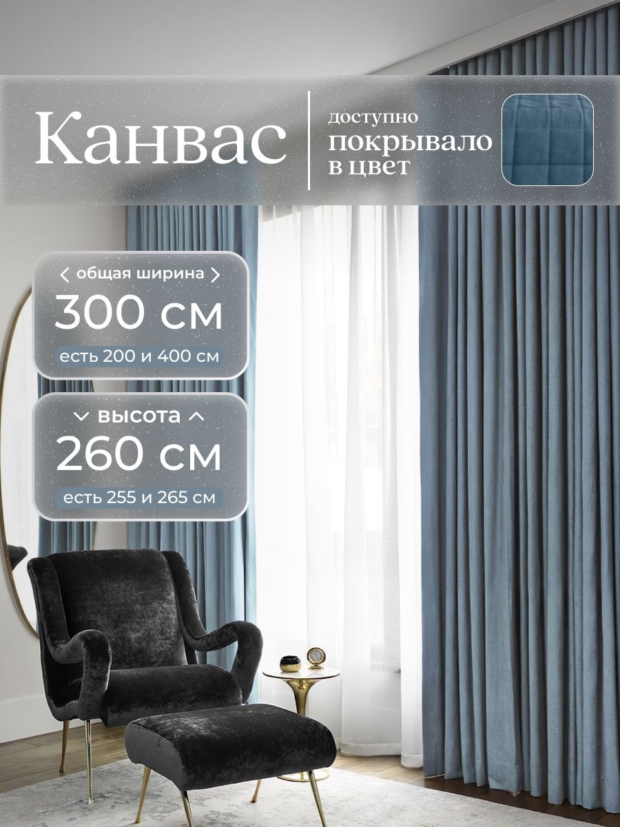 Шторы из плотного турецкого канваса 150х260 см, юмарт, комплект 2 шт, для гостиной, спальни, детской, сумеречный синий, серо-голубой