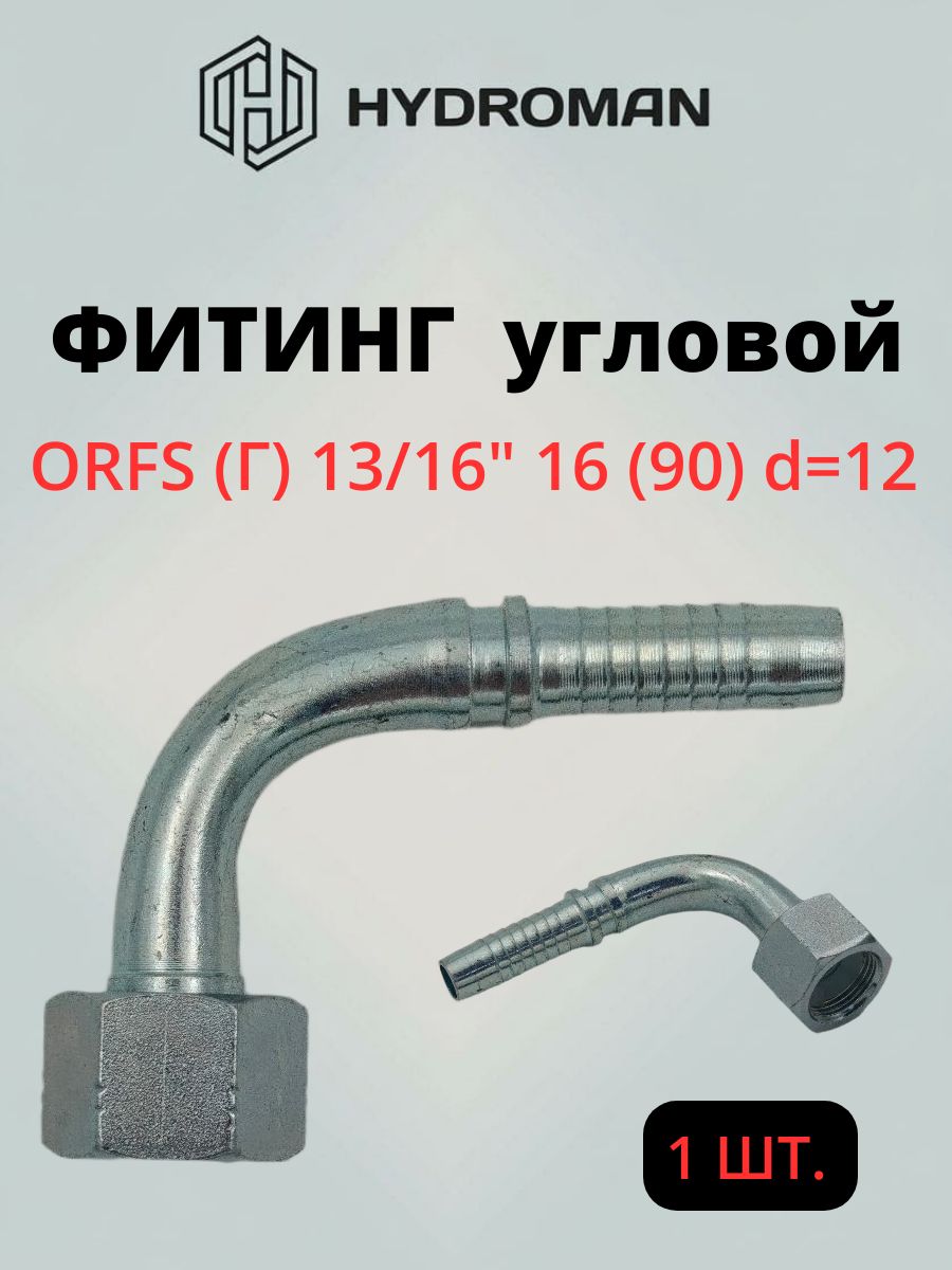 Фитинг гидравлический для РВД ORFS - американский стандарт, Г- с накидной гайкой , с дюймовой цилиндрической резьбой - 13/16" 16 , 90- угол изгиба, внутренний диаметр рукава - d 12