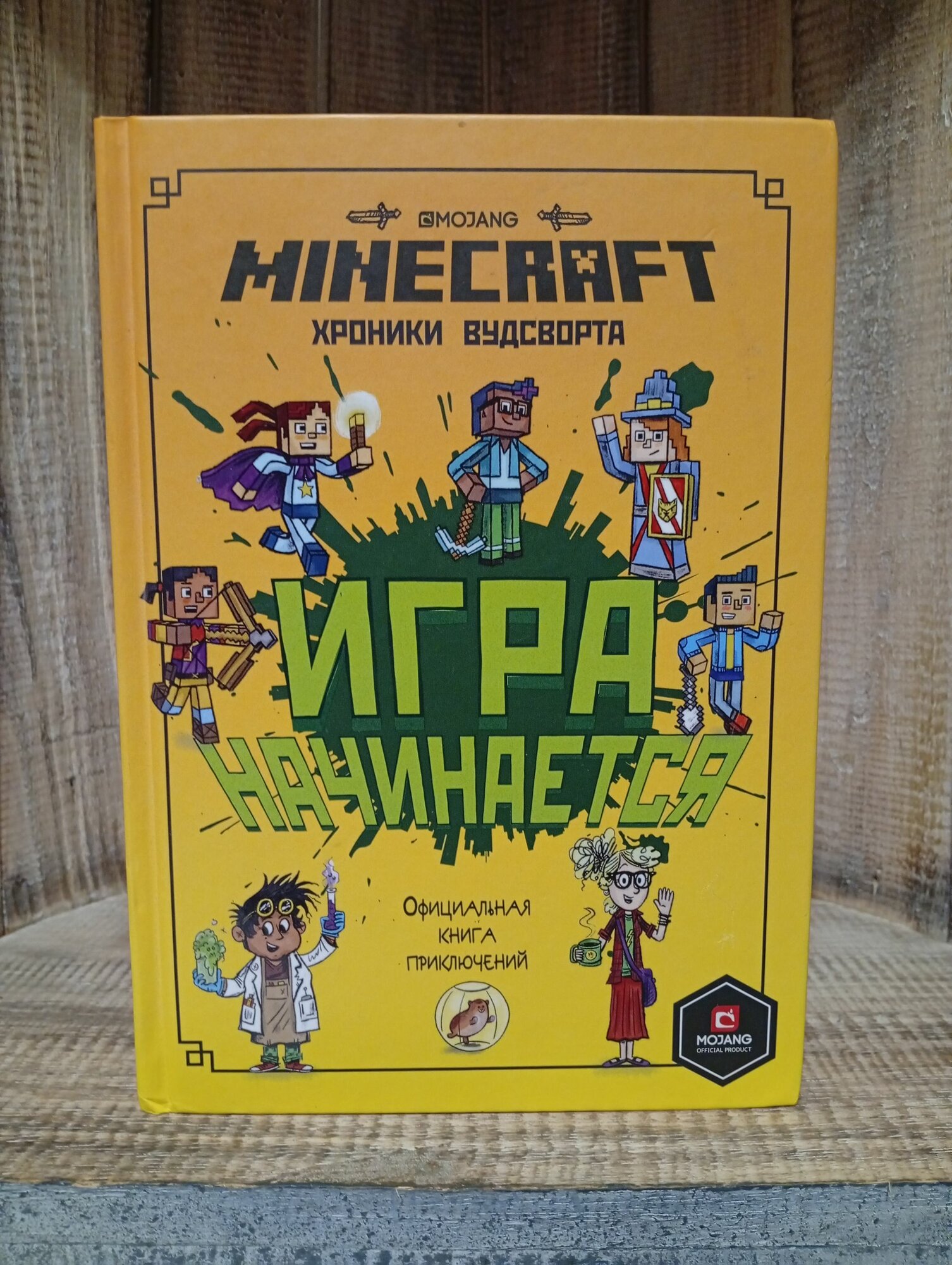 Minecraft. Игра начинается! Хроники Вудсворта. Официальная книга приключений