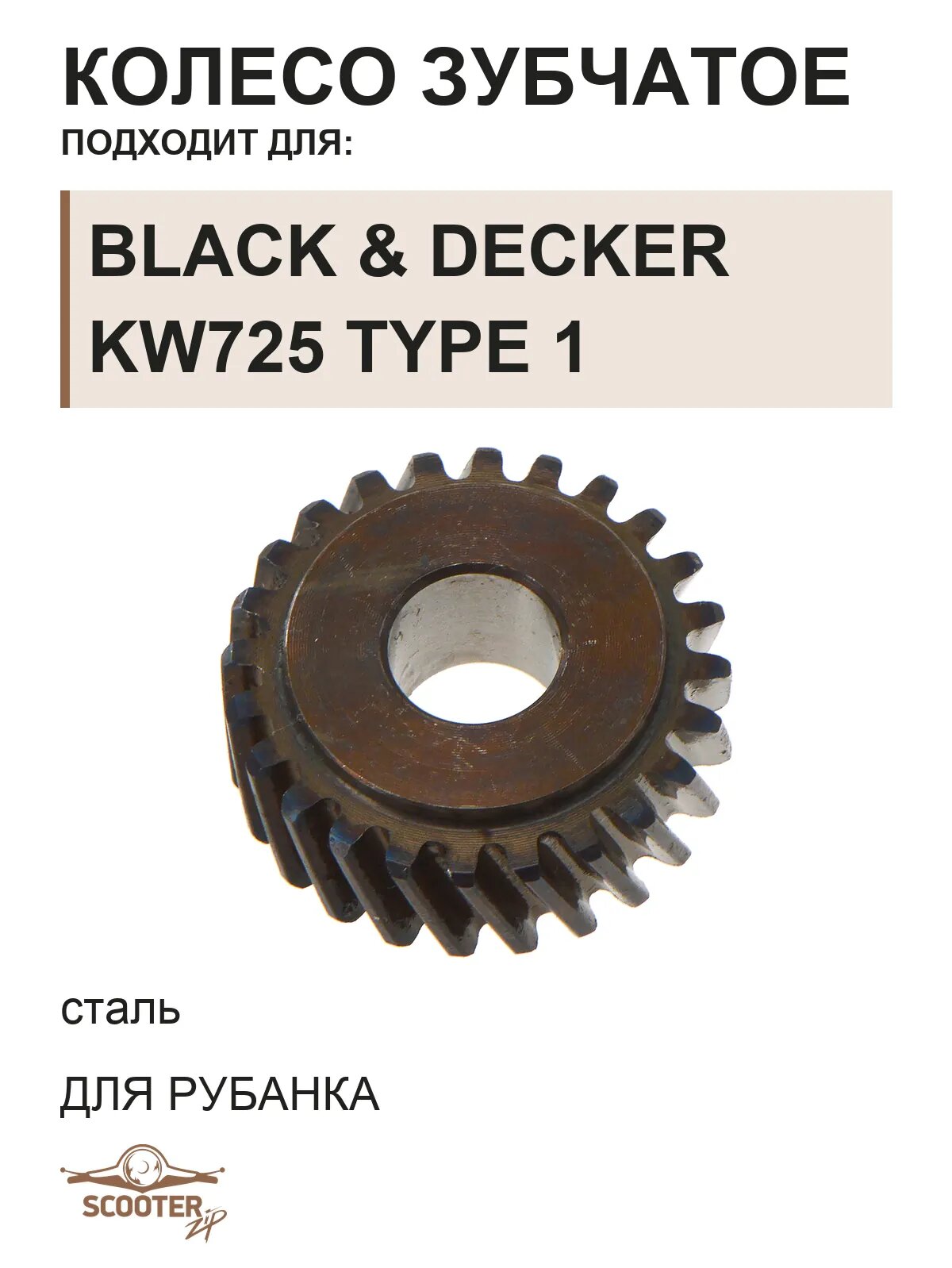 Колесо зубчатое (сталь) для рубанка Black & Decker KW725 TYPE 1
