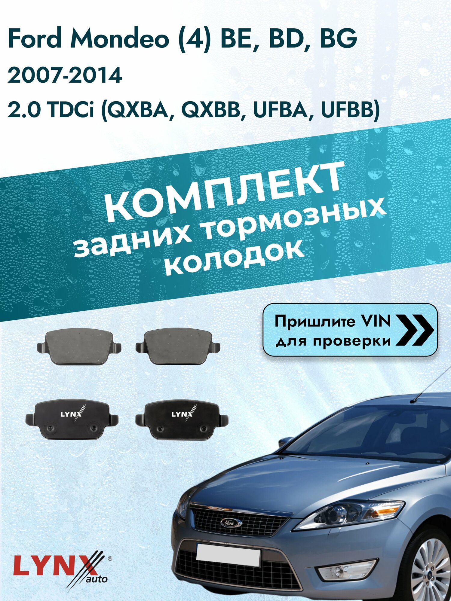Комплект задних тормозных колодок на Ford Mondeo (4) BE, BD, BG 2007-2014г. / 2.0 TDCi (AOBA) ВD-3005 / Форд Мондео