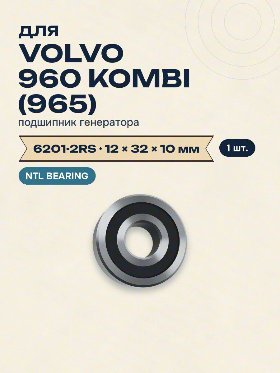 Подшипник 6201-2RS 12x32x10 генератора для VOLVO 960 Kombi (965) NTL BEARING 1 шт.