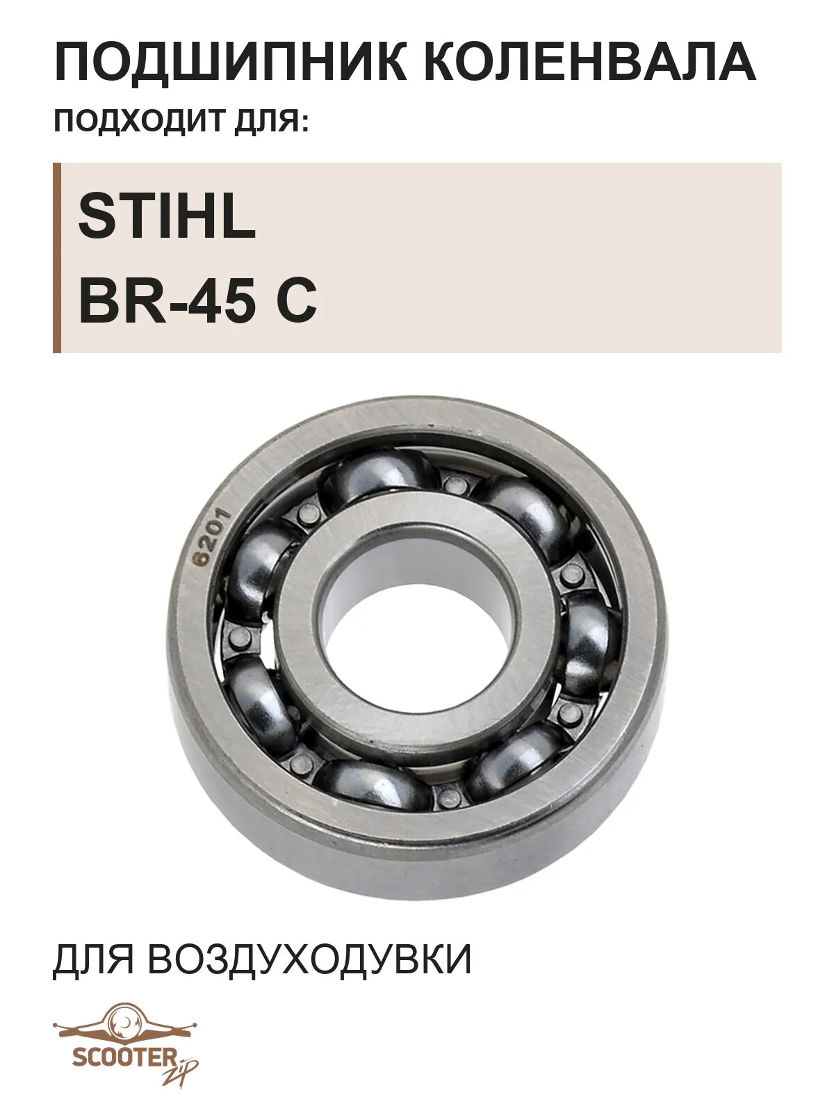 Подшипник коленвала для воздуходувки (ранцевой) STIHL BR-45 C