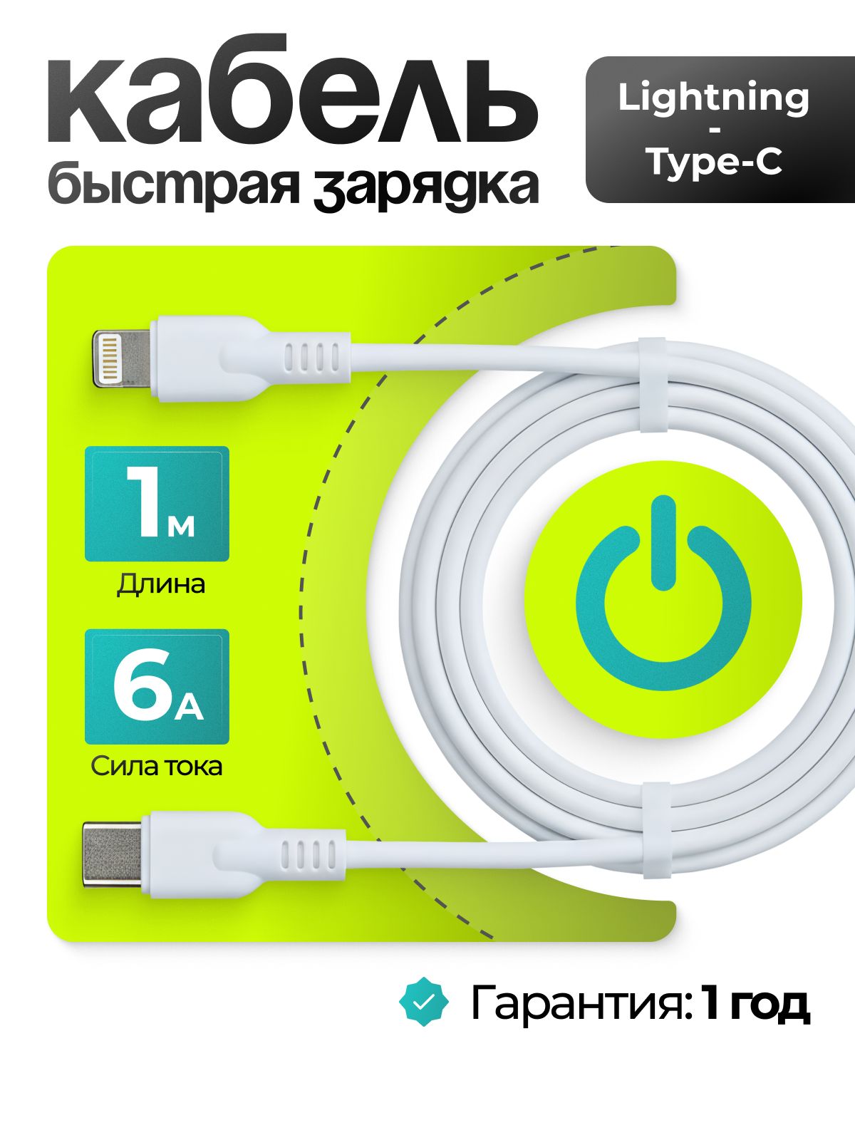 GTAR Кабель для мобильных устройств USB Type C - Apple Lightning белый, шнур для быстрой зарядки телефона айфона, зарядный провод для iPhone 5 - 14, 6А, 1 м, белый