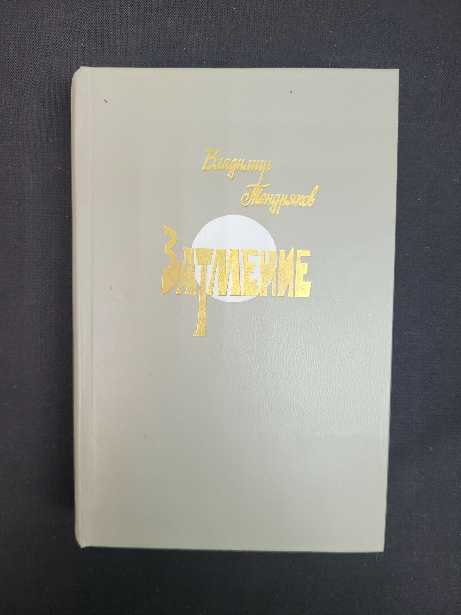 Владимир Тендряков. Затмение. Книга СССР, повести