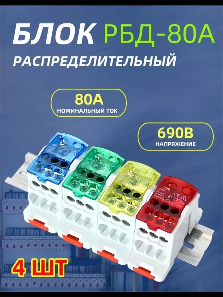 Блок распределительный РБД-80А, 80А, 690В, набор 4 шт (синий, зеленый, желтый, красный)