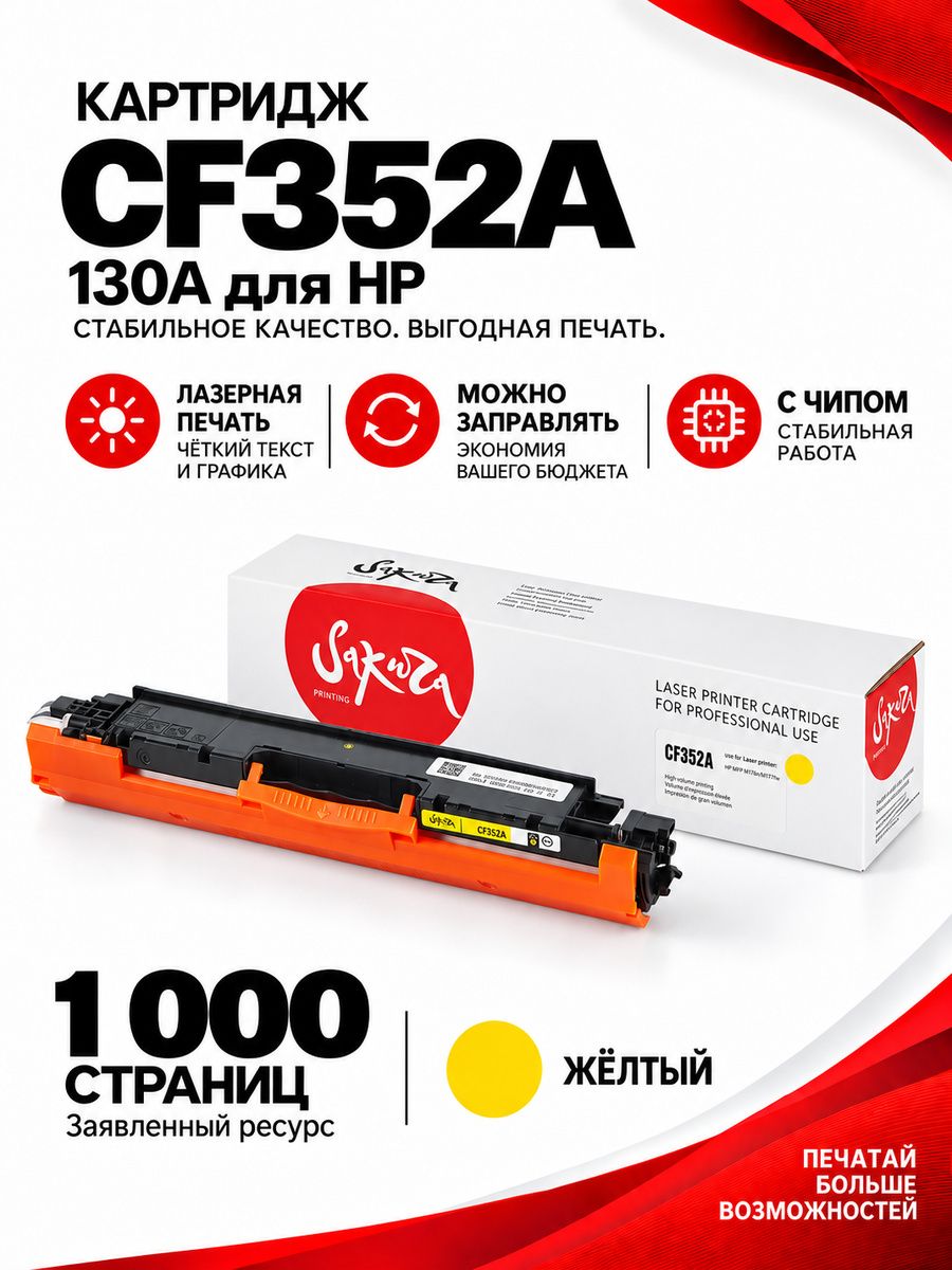 Картридж CF352A (130A) для HP, лазерный, желтый, 1000 страниц, Sakura