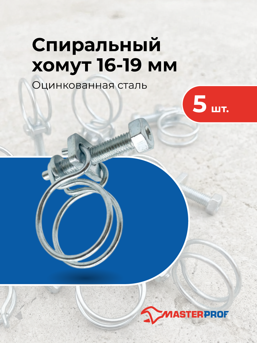 Хомут проволочный 16 - 19 мм, спиральный 3/4", оцинкованный, набор 5 шт